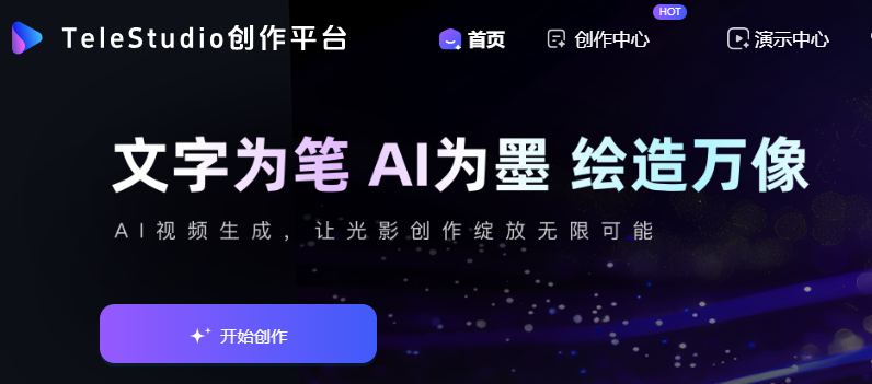 TeleStudio：全链路AI视频创作平台，支持2K高清视频生成（附50积分邀请码） | AI导航5